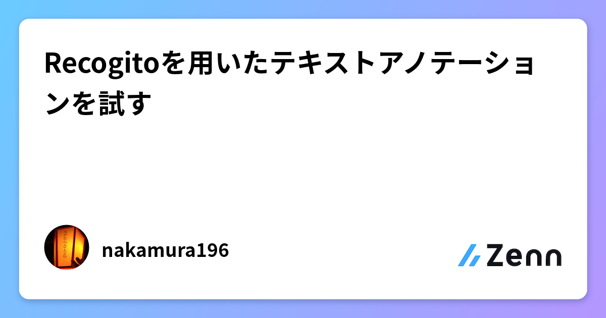 Recogitoを用いたテキストアノテーションを試す