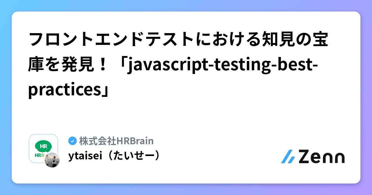 フロントエンドテストにおける知見の宝庫を発見！「javascript-testing-best-practices」