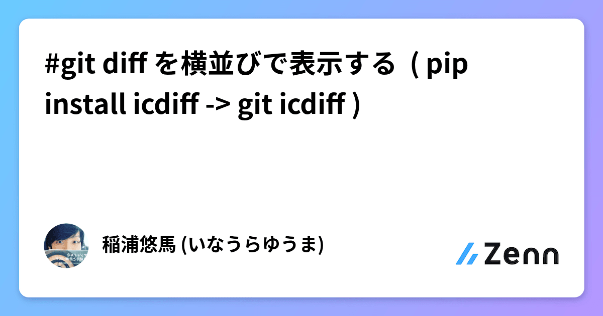 #git diff を横並びで表示する ( pip install icdiff -> git icdiff )