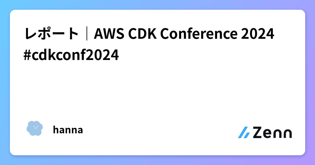 レポート｜AWS CDK Conference 2024 #cdkconf2024