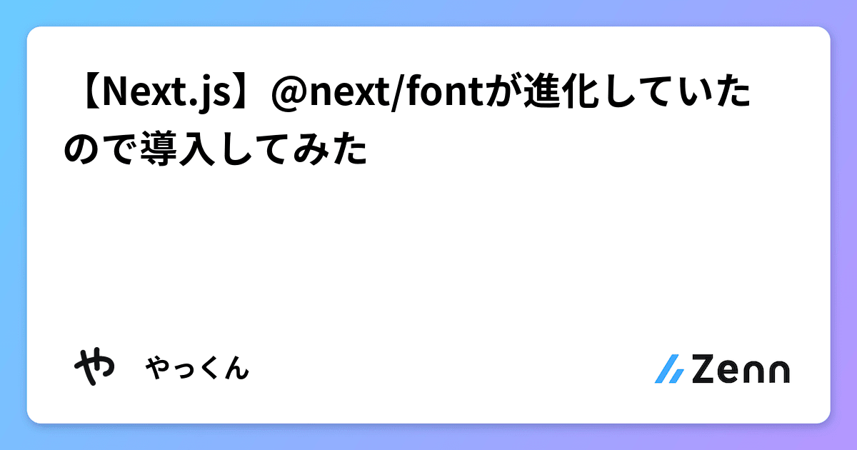 【Next.js】@next/fontが進化していたので導入してみた