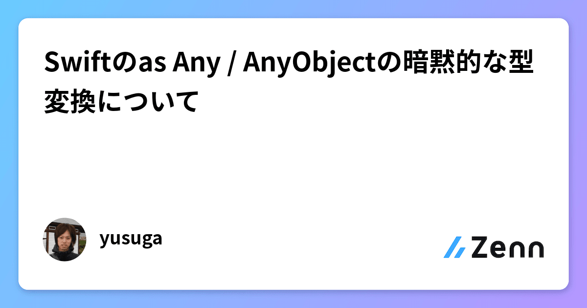 Swiftのas Any / AnyObjectの暗黙的な型変換について
