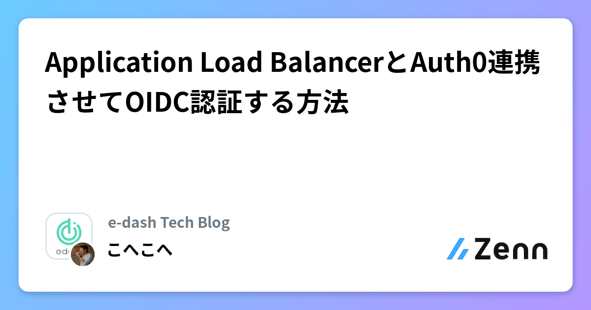 Application Load BalancerとAuth0連携させてOIDC認証する方法