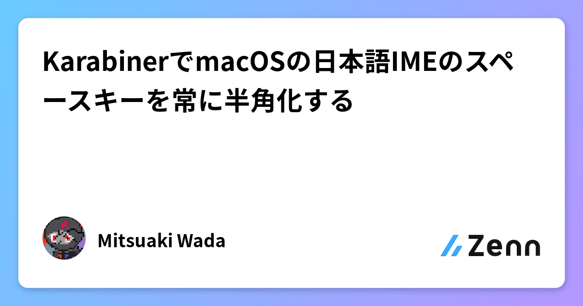 KarabinerでmacOSの日本語IMEのスペースキーを常に半角化する