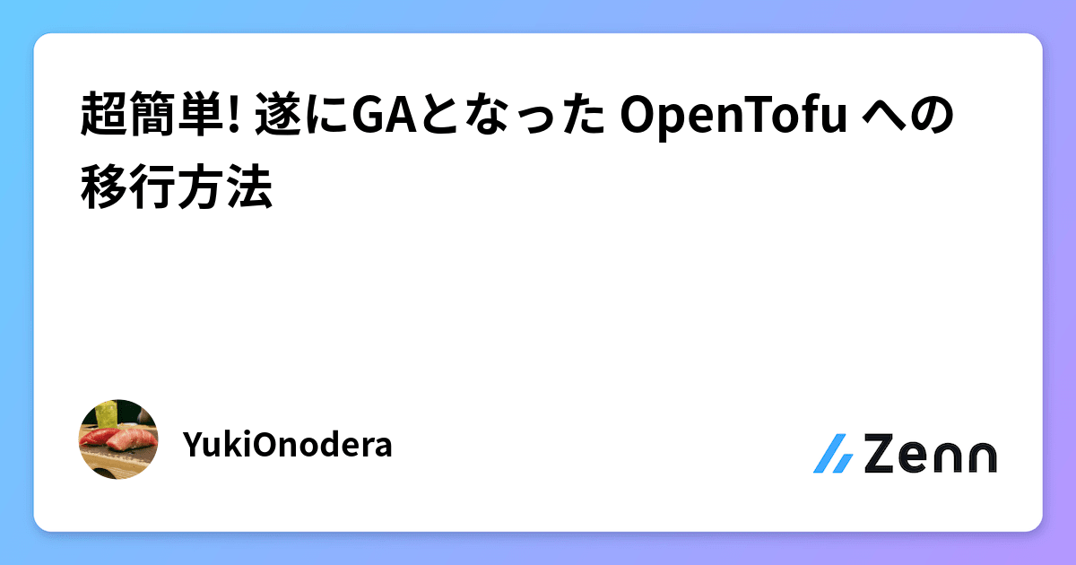 超簡単! 遂にGAとなった OpenTofu への移行方法