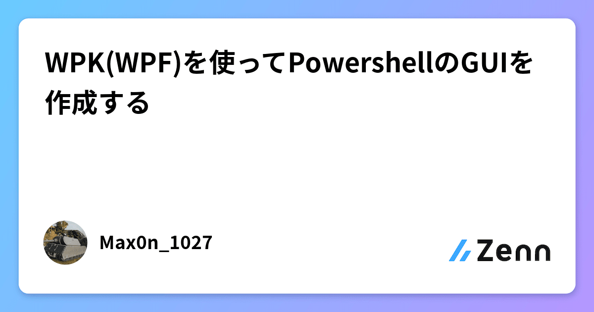 WPK(WPF)を使ってPowershellのGUIを作成する