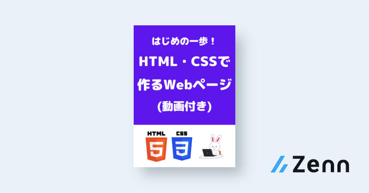 【有料級！未経験者必見！】はじめの一歩！HTML・CSSで作るホームページ(動画付き)
