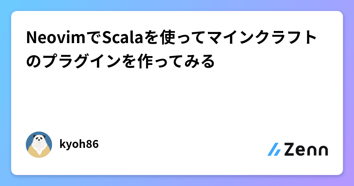 NeovimでScalaを使ってマインクラフトのプラグインを作ってみる