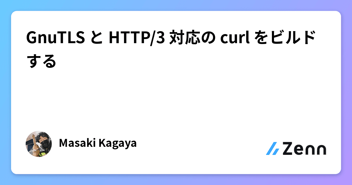 GnuTLS と HTTP/3 対応の curl をビルドする