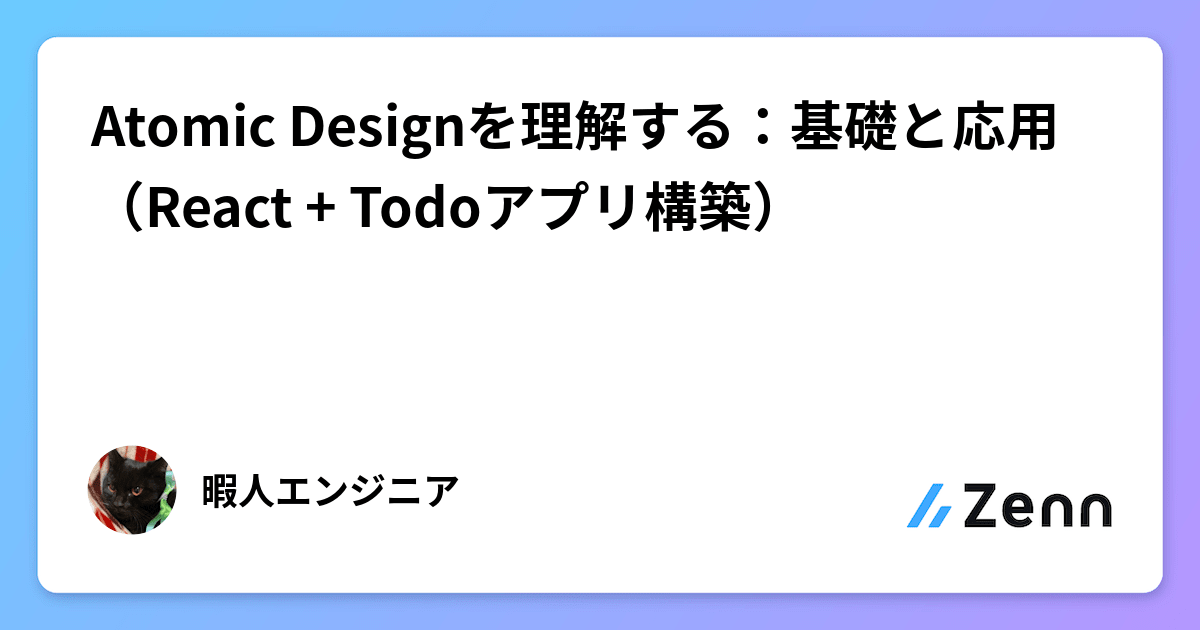 Atomic Designを理解する：基礎と応用（React + Todoアプリ構築）