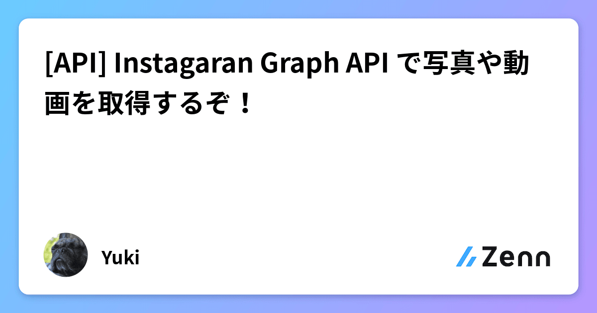 [API] Instagaran Graph API で写真や動画を取得するぞ！