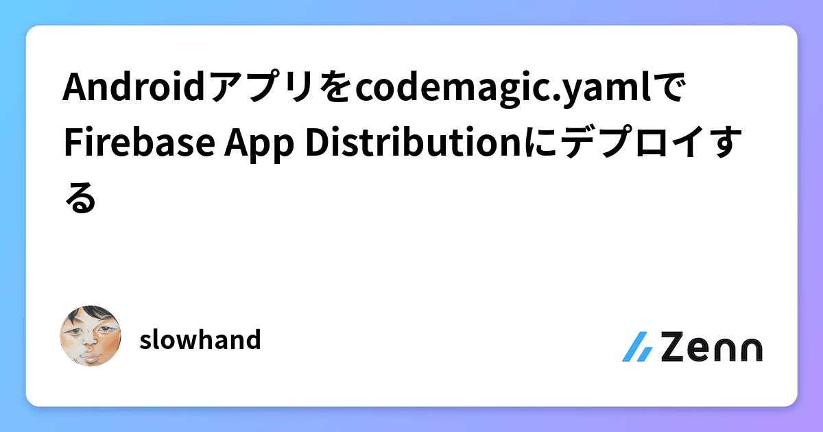Androidアプリをcodemagic.yamlでFirebase App Distributionにデプロイする