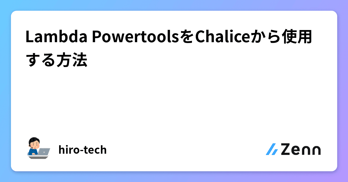 Lambda PowertoolsをChaliceから使用する方法