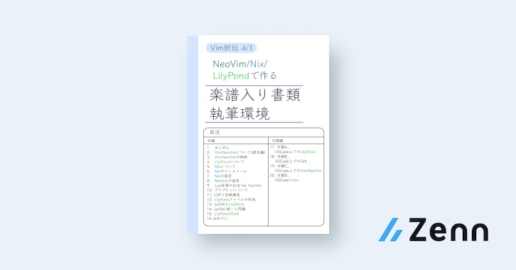 NeoVim/Nix/LilyPondで作る楽譜入り書類執筆環境