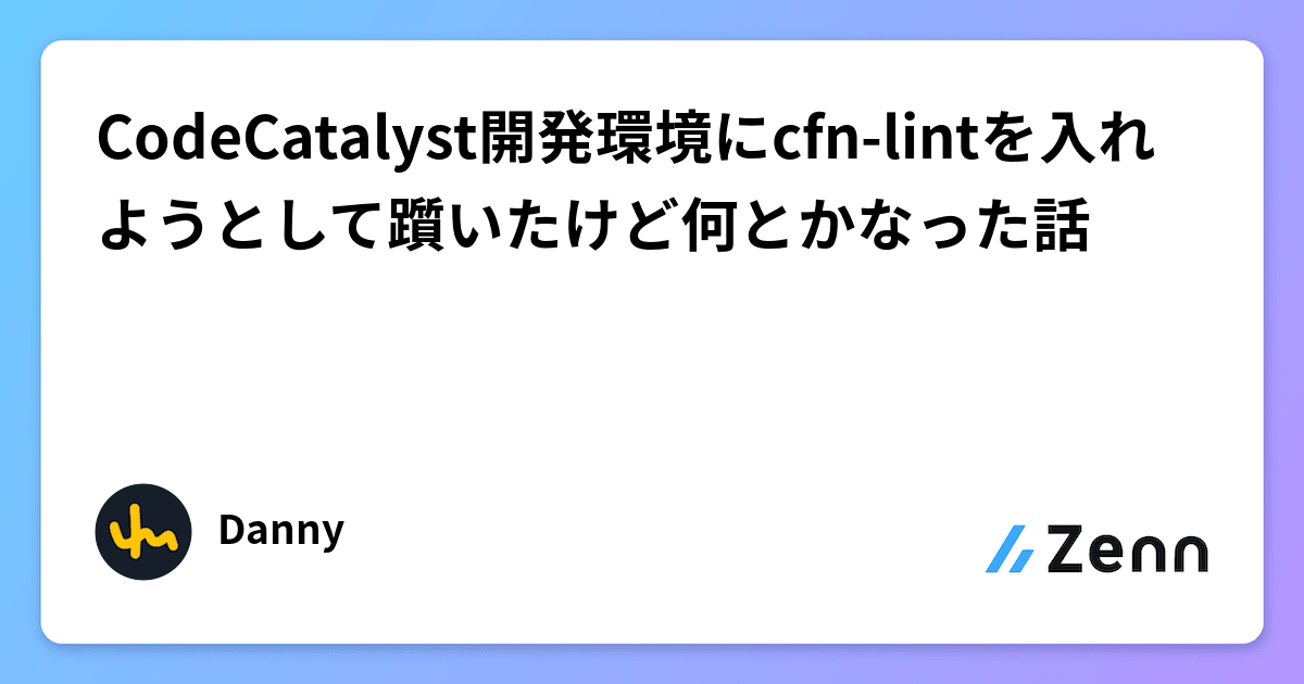 CodeCatalyst開発環境にcfn-lintを入れようとして躓いたけど何とかなった話