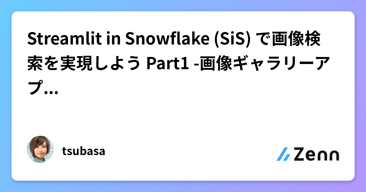 Streamlit in Snowflake (SiS) で画像検索を実現しよう Part1 -画像ギャラリーアプリを作る-