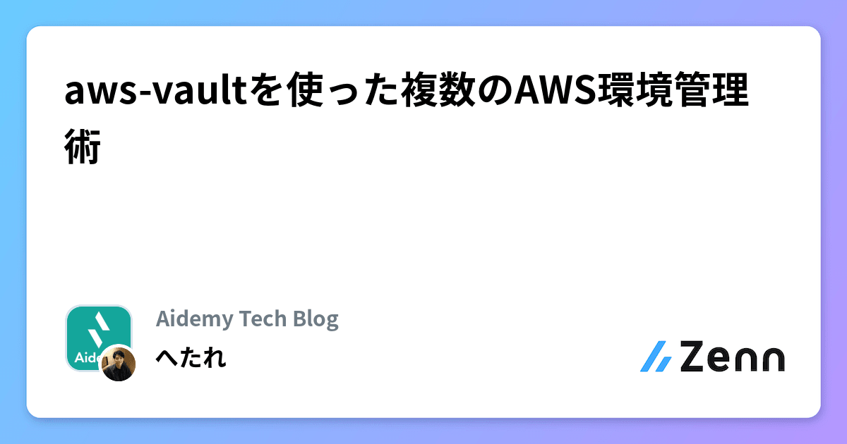 aws-vaultを使った複数のAWS環境管理術