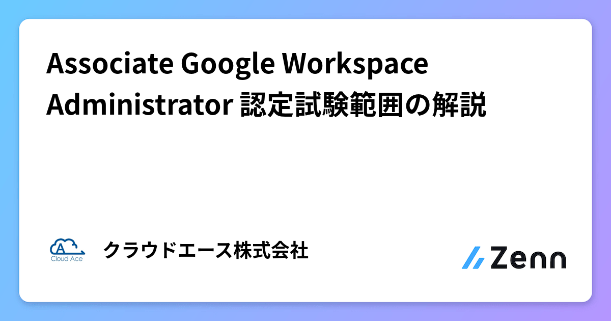 Associate Google Workspace Administrator 認定試験範囲の解説