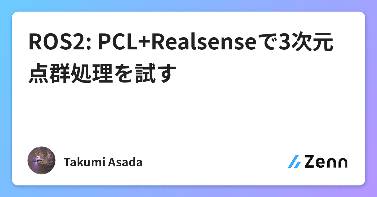 ROS2: PCL+Realsenseで3次元点群処理を試す