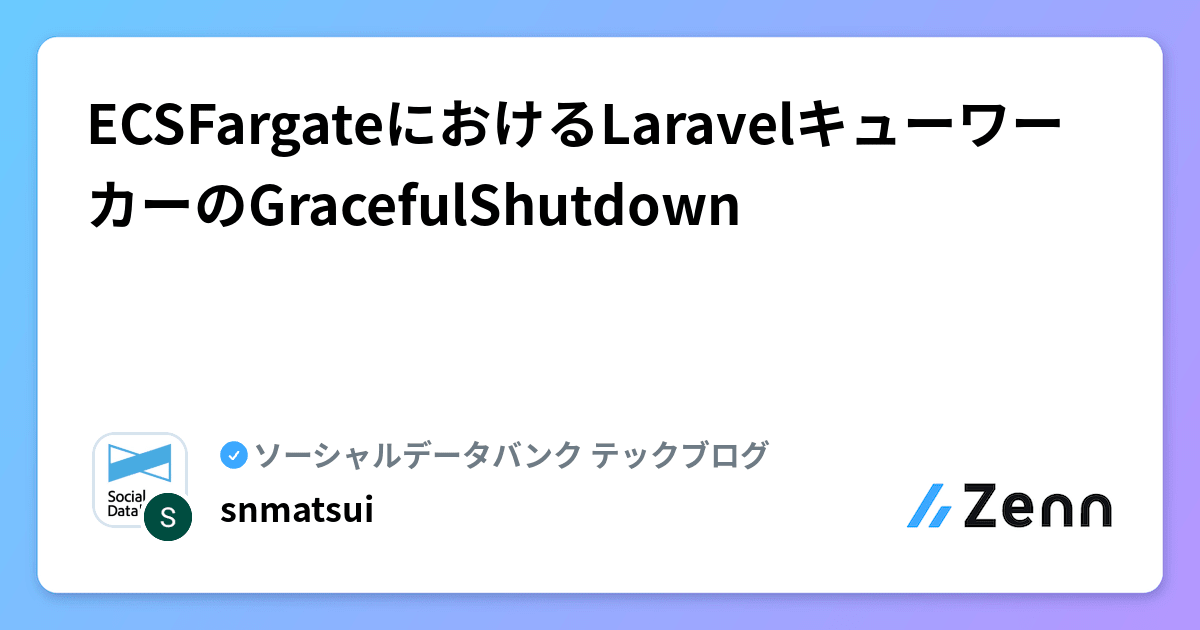 ECSFargateにおけるLaravelキューワーカーのGracefulShutdown