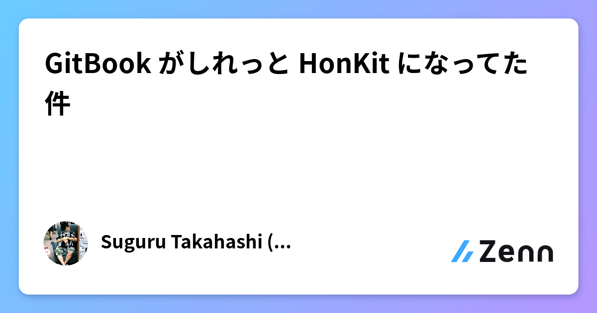 GitBook がしれっと HonKit になってた件