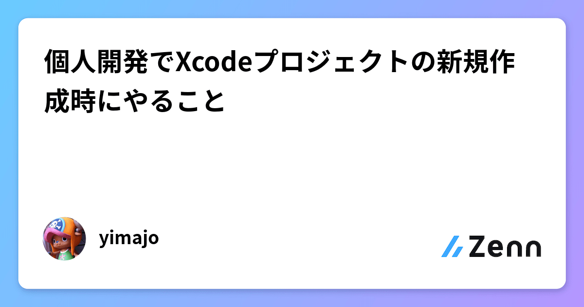 個人開発でXcodeプロジェクトの新規作成時にやること