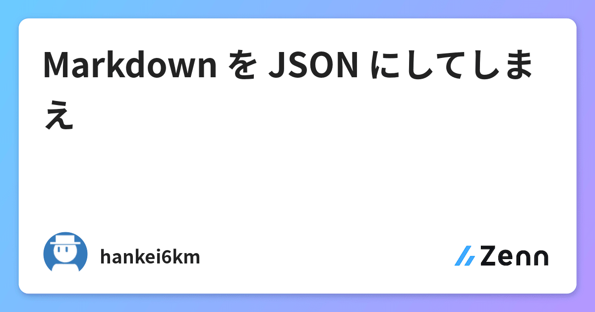 Markdown を JSON にしてしまえ