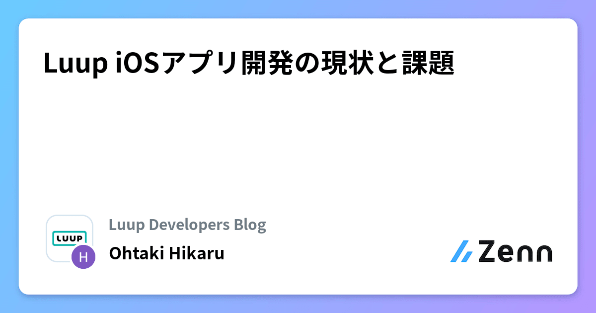 Luup iOSアプリ開発の現状と課題