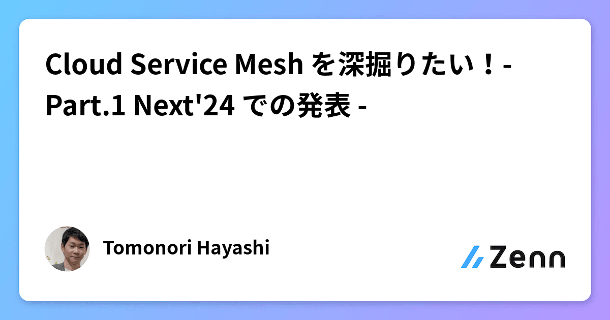 Cloud Service Mesh を深掘りたい！- Part.1 Next'24 での発表