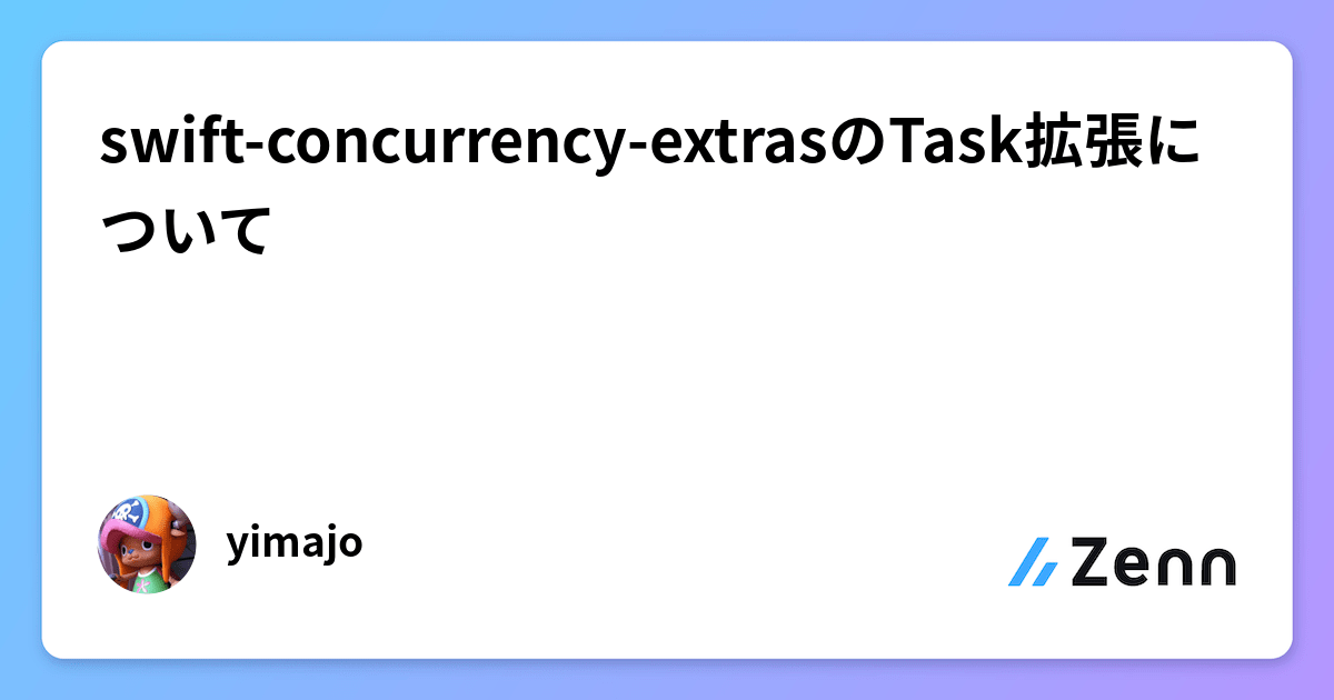 swift-concurrency-extrasのTask拡張について