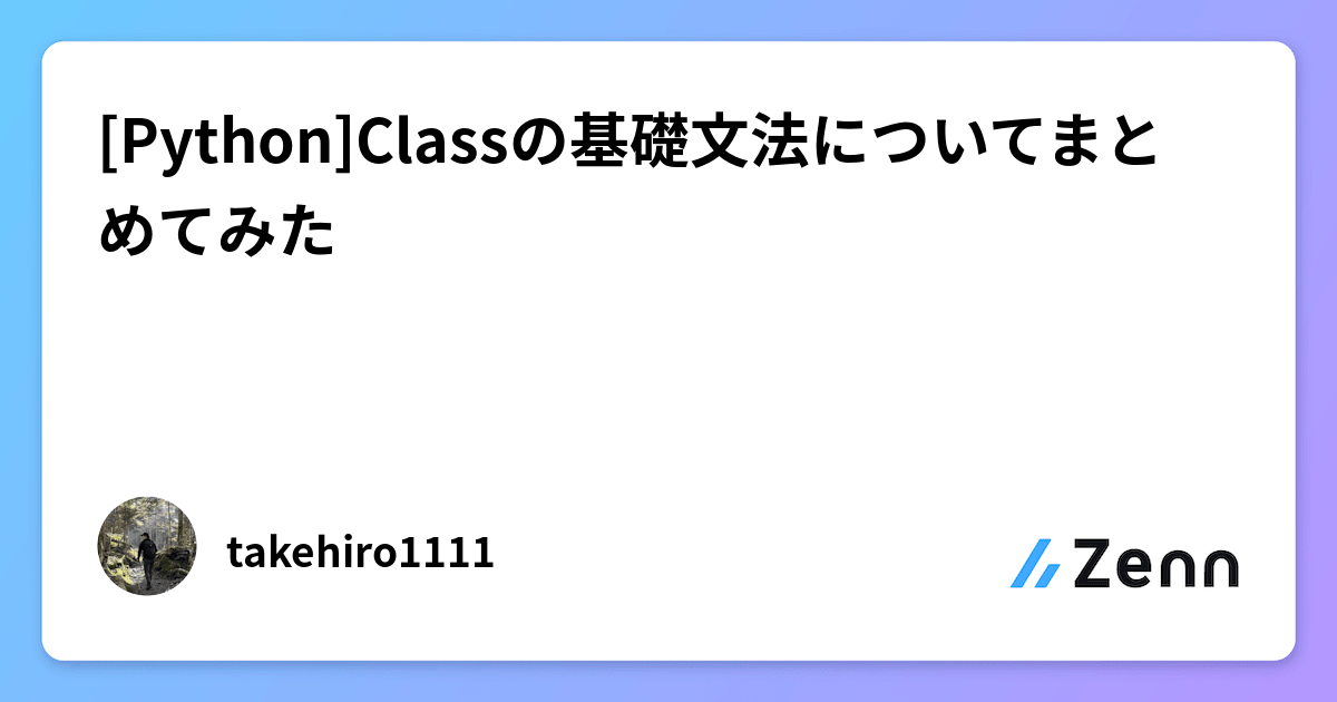 [Python]Classの基礎文法についてまとめてみた