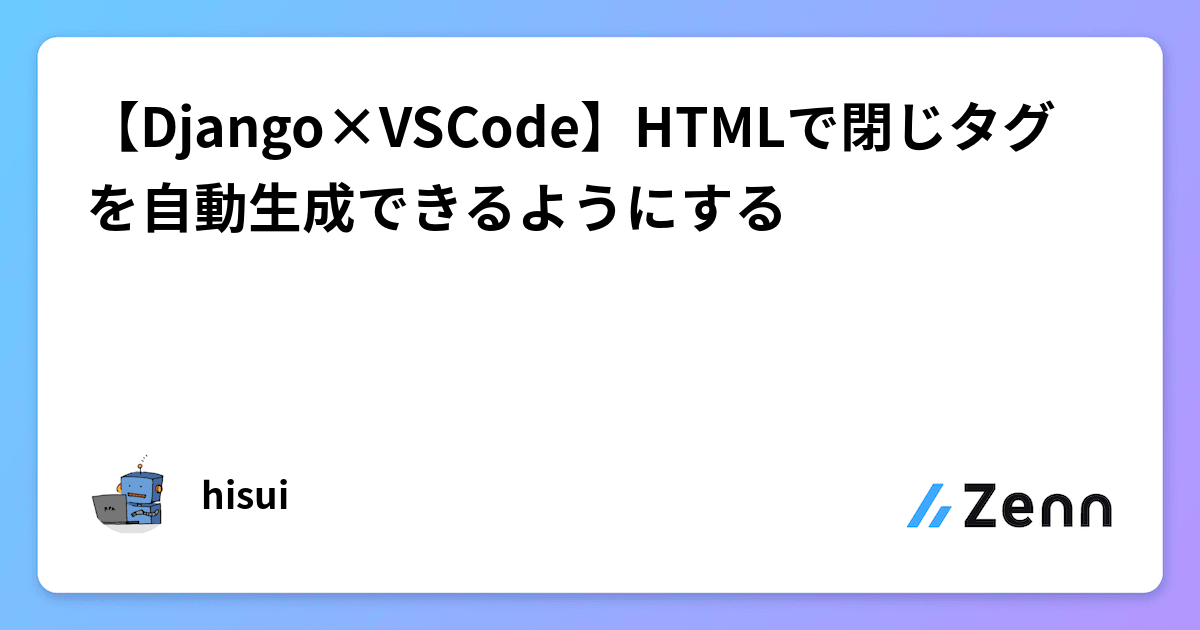 【Django×VSCode】HTMLで閉じタグを自動生成できるようにする