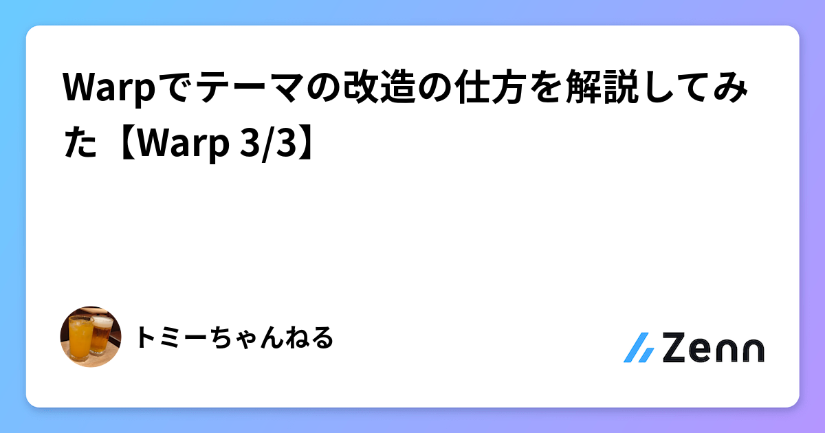Warpでテーマの改造の仕方を解説してみた【Warp 3/3】
