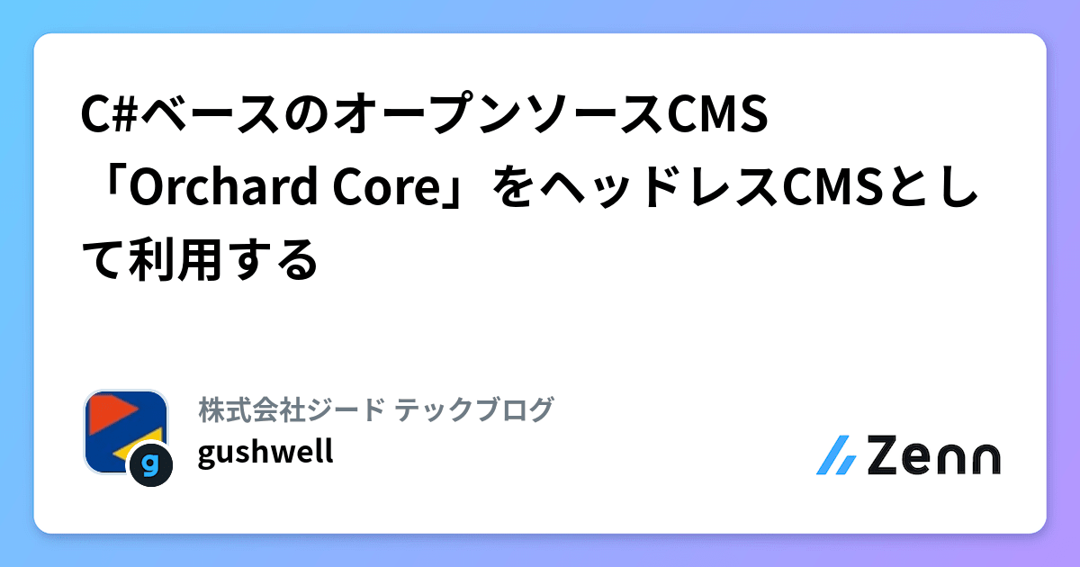 C#ベースのオープンソースCMS「Orchard Core」をヘッドレスCMSとして利用する