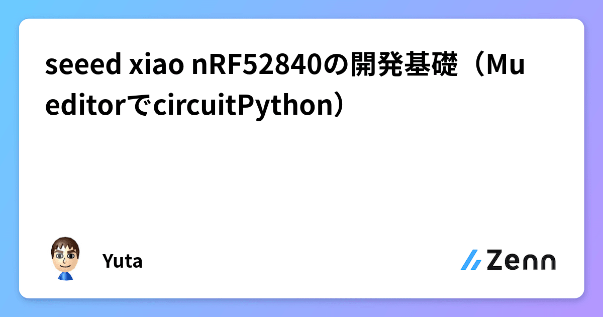 seeed xiao nRF52840の開発基礎（Mu editorでcircuitPython）