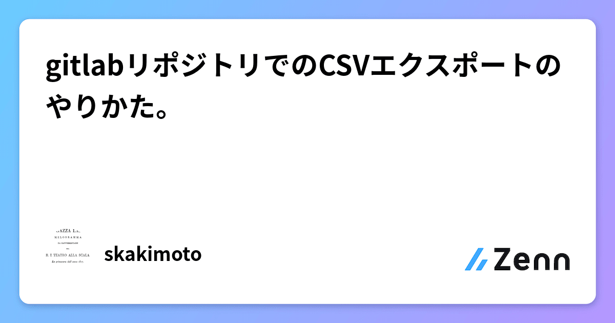 gitlabリポジトリでのCSVエクスポートのやりかた。
