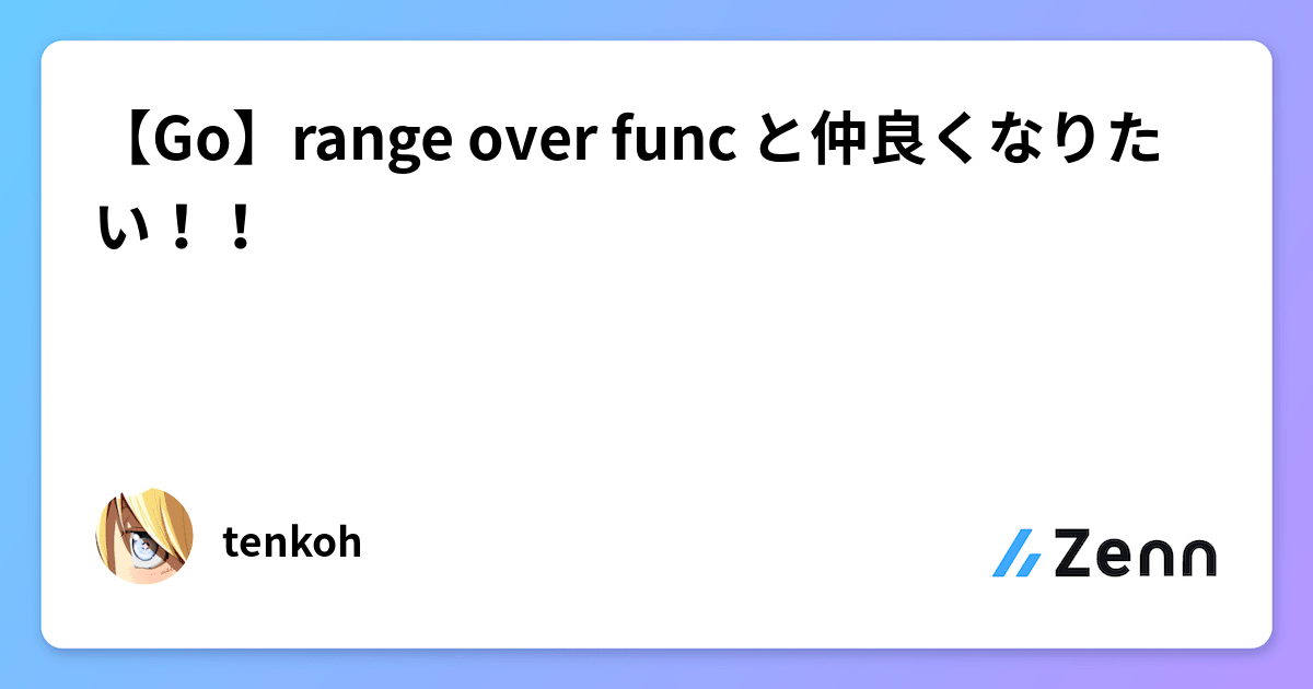 【Go】range over func と仲良くなりたい！！