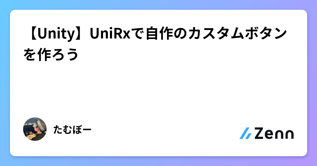 【Unity】UniRxで自作のカスタムボタンを作ろう
