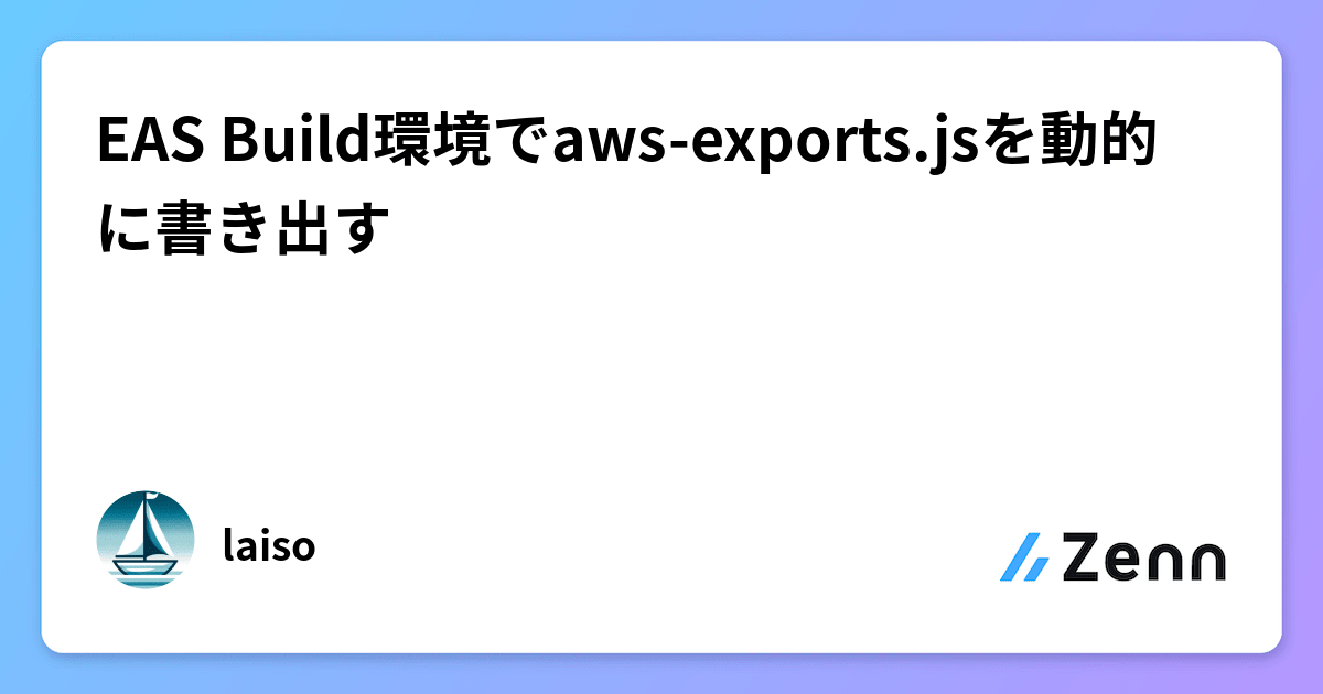 EAS Build環境でaws-exports.jsを動的に書き出す