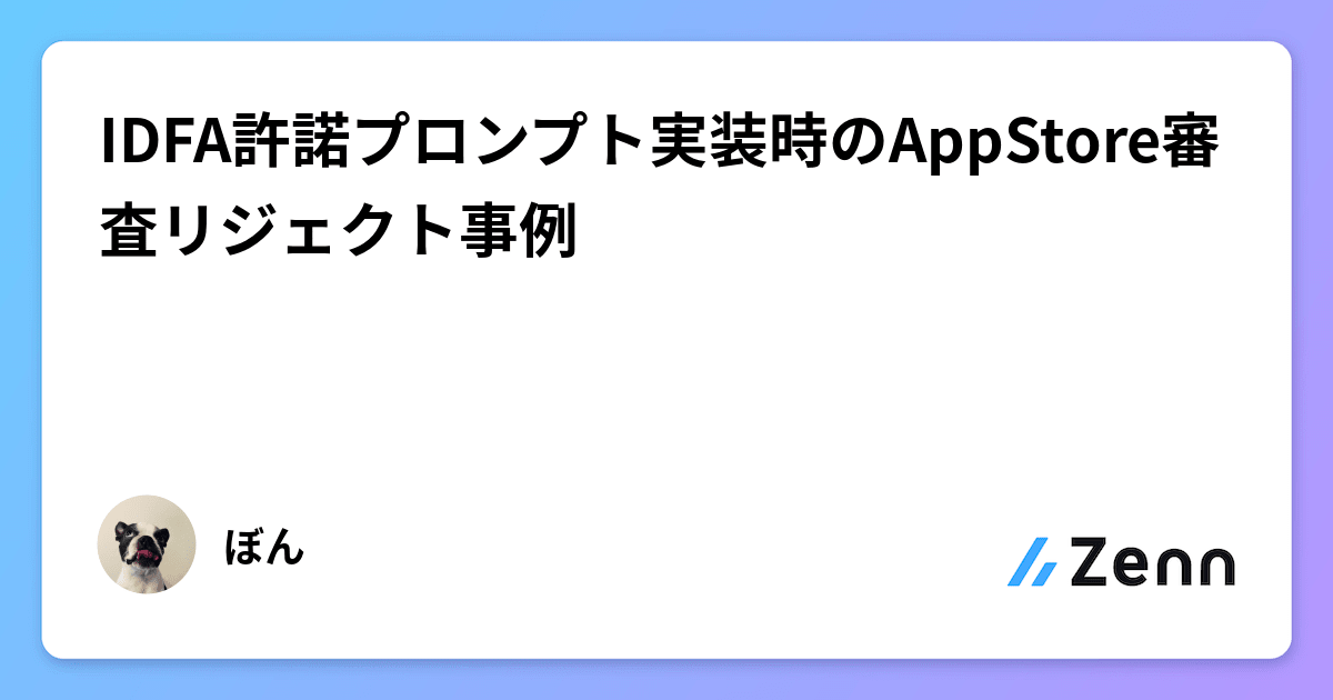 IDFA許諾プロンプト実装時のAppStore審査リジェクト事例