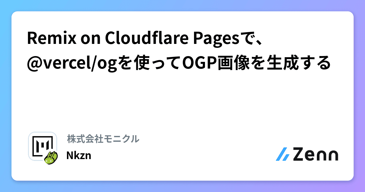 Remix on Cloudflare Pagesで、@vercel/ogを使ってOGP画像を生成する