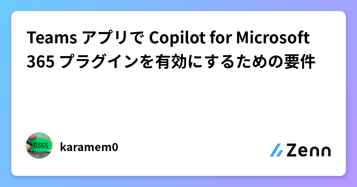 Teams アプリで Copilot for Microsoft 365 プラグインを有効にするための要件