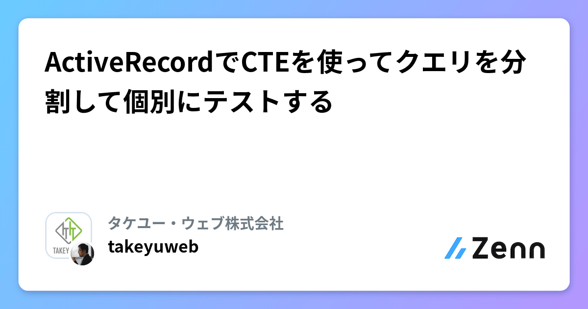 ActiveRecordでCTEを使ってクエリを分割して個別にテストする
