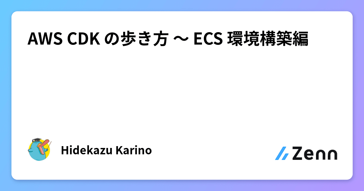 AWS CDK の歩き方 〜 ECS 環境構築編