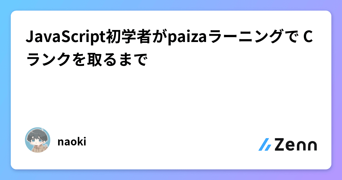 JavaScript初学者がpaizaラーニングで Cランクを取るまで