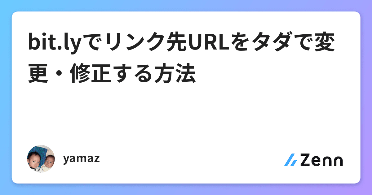 bit.lyでリンク先URLをタダで変更・修正する方法