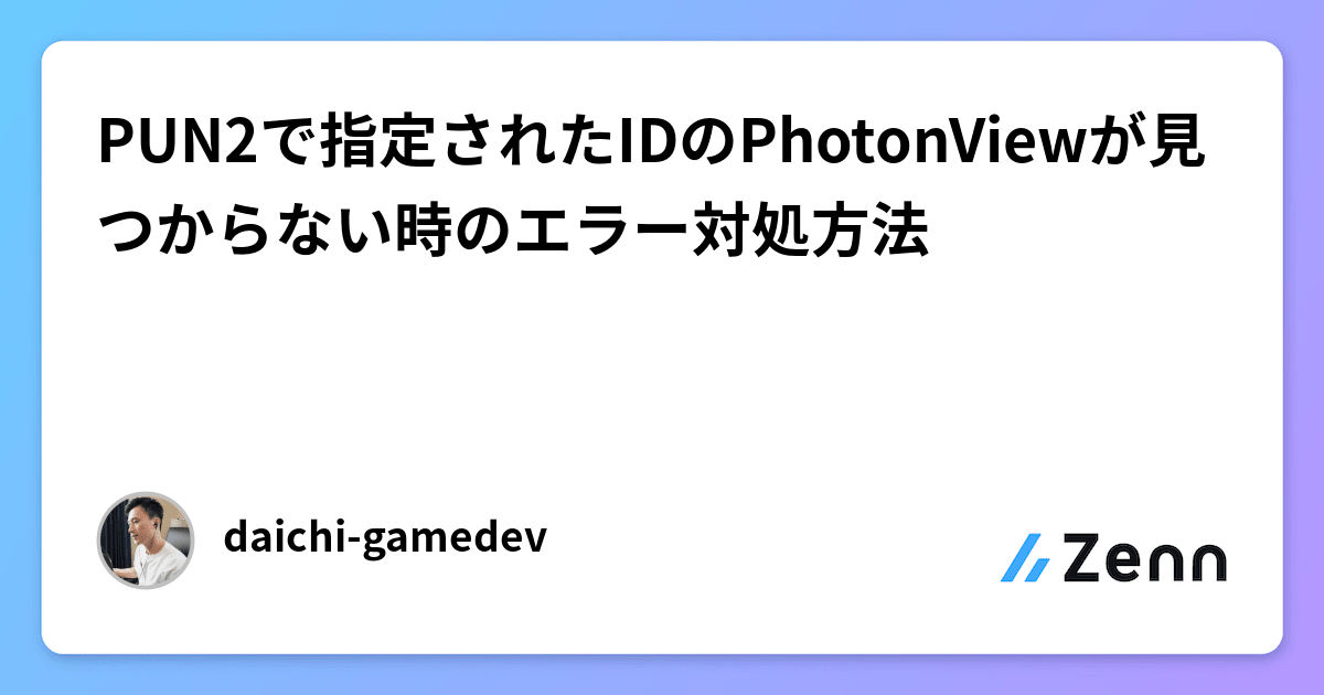 PUN2で指定されたIDのPhotonViewが見つからない時のエラー対処方法