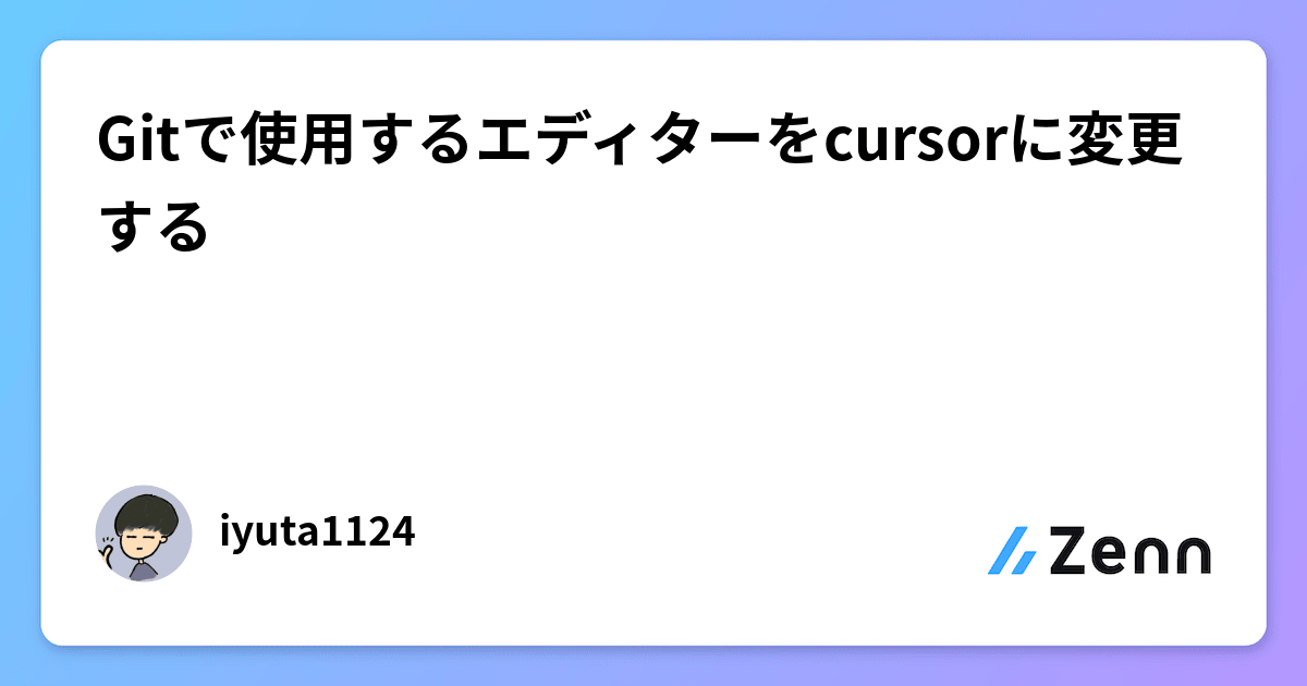 Gitで使用するエディターをcursorに変更する