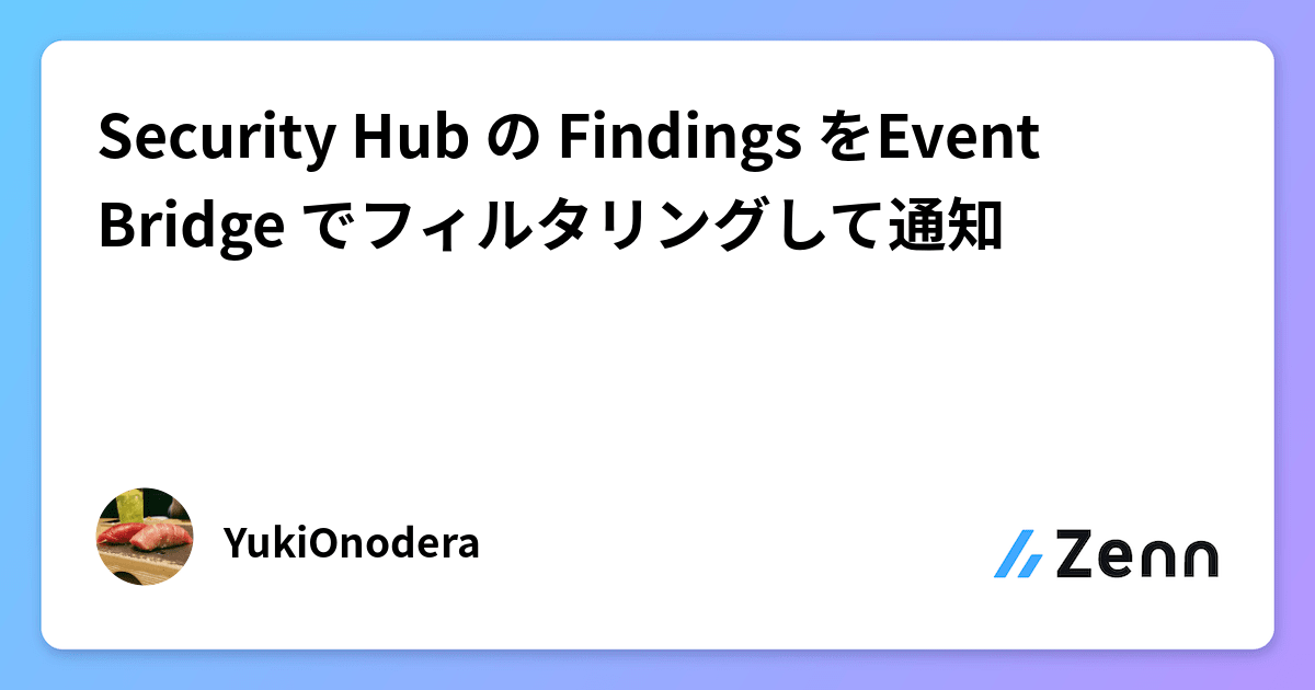 Security Hub の Findings をEvent Bridge でフィルタリングして通知