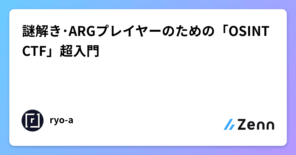 謎解き･ARGプレイヤーのための「OSINT CTF」超入門